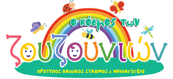 ΣΤΗ ΦΥΣΗ - Ο κόσμος των ζουζουνιών